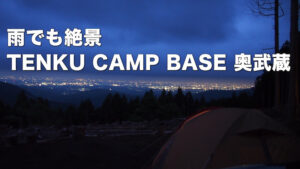 雨でも絶景！TENKU CAMP BASE 奥武蔵